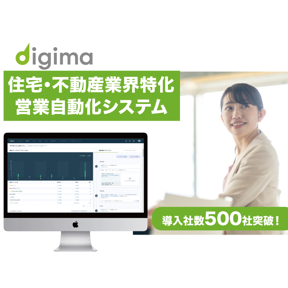 住宅・不動産業界に特化した営業自動化システム「Digima」の特徴と価格（初期費用）｜ミカタストア