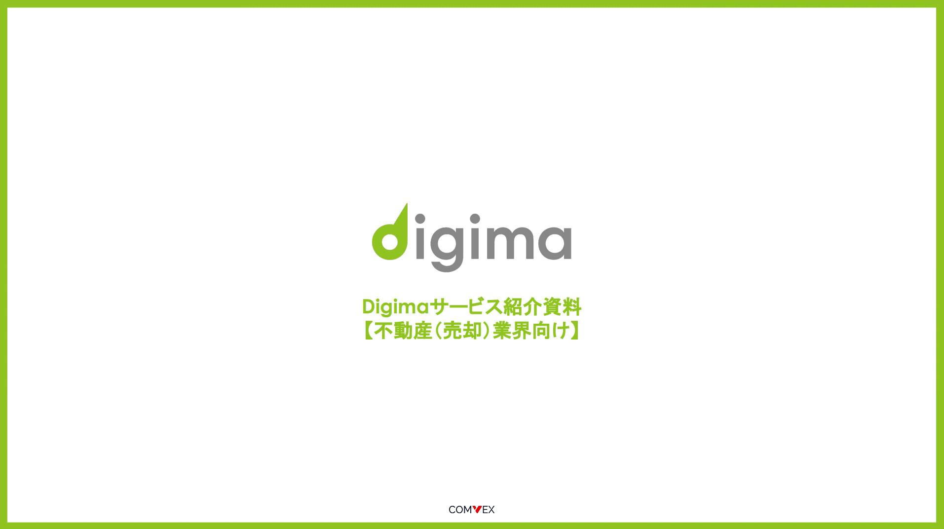 住宅・不動産業界に特化した営業自動化システム「Digima」の特徴と価格（初期費用）｜ミカタストア