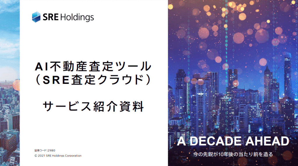 「SRE AI査定CLOUD」選ばれる5つの理由特徴と価格（初期費用）｜ミカタストア