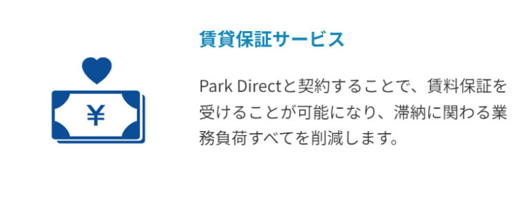 「Park Direct」特徴や機能・価格（初期費用）｜ミカタストア